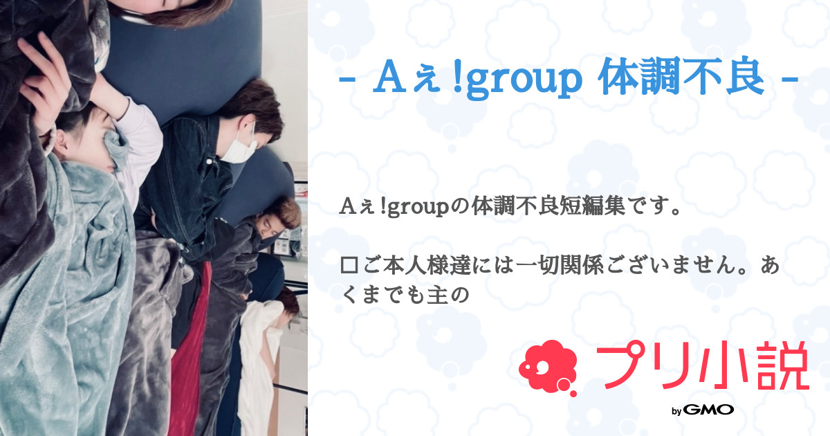 - Aぇ!group 体調不良 - - 全66話 【連載中】（にこさんの小説） | 無料スマホ夢小説ならプリ小説 byGMO